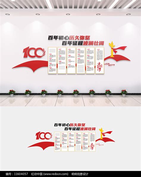 党史文化墙建党100周年大事记党建文化墙图片下载红动中国