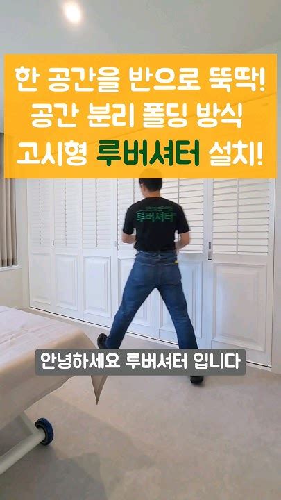️공간분리 파티션방식 루버셔터를 설치하면 생기는 변화 루버셔터 루버셔터 우드 파티션 공간분리 가림막커튼 Youtube