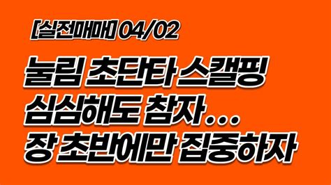실전매매 초단타 눌림목 스캘핑 Youtube