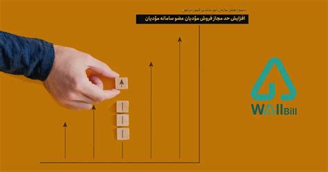 افزایش حد مجاز فروش اعضای سامانه مؤدیان
