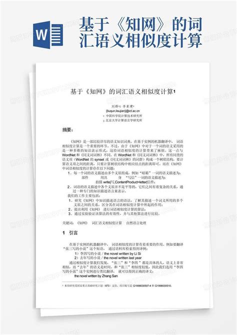 基于《知网》的词汇语义相似度计算word模板下载 编号ljkojkoa 熊猫办公