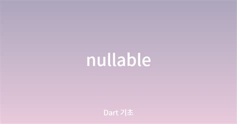 Dart 기초2 Nullable