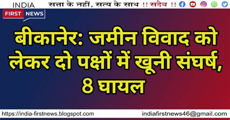 बीकानेर जमीन विवाद को लेकर दो पक्षों में खूनी संघर्ष 8 घायल