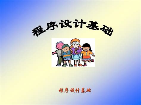 程序设计基础第1章 2010级 Word文档在线阅读与下载 无忧文档