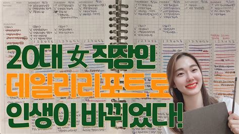 직장인 데일리리포트 쓰는 법 작성법 양식 다이어리 Youtube