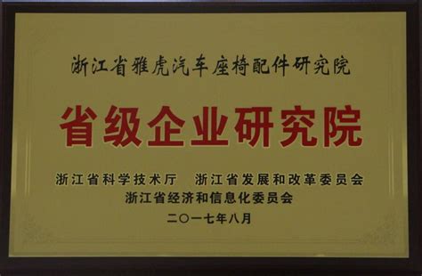 公司荣誉 浙江雅虎汽车部件股份有限公司