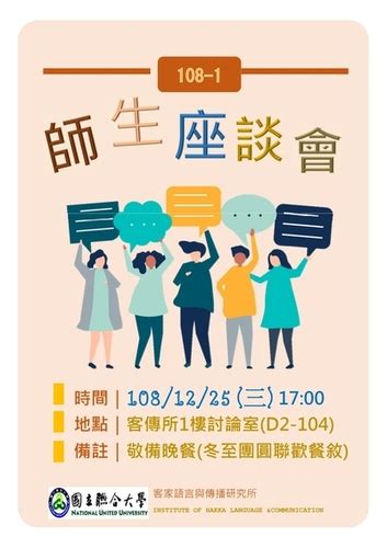 【客傳所公告】108 1學期師生座談會暨冬至團圓聯歡餐敘 國立聯大客傳