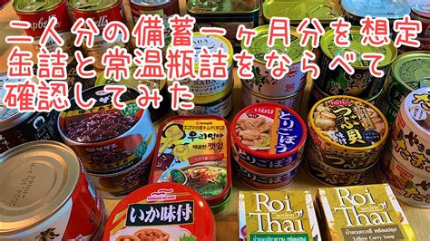 【常温備蓄食品】備蓄一ヶ月分を想定してみた（缶詰も空けてみたよ） Youtube