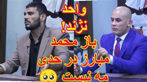 جواب دندان شکن واحد نژند به گفته های باز محمد مبارز Youtube