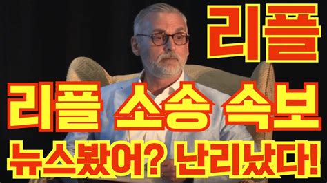 리플 Xrp 리플 소송 속보 뉴스봤어 난리났다 Youtube