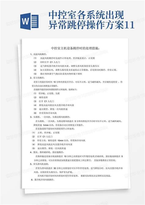 中控室各系统出现异常跳停操作方案11word模板下载编号qzavbkem熊猫办公 中控室各系统出现异常跳停操作方案11word模板下载编号qzavbkem熊猫办公