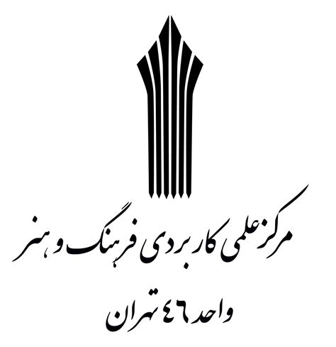 مرکز آموزش علمی کاربردی فرهنگ و هنر واحد 46 تهران دانشگاه کاردانی و