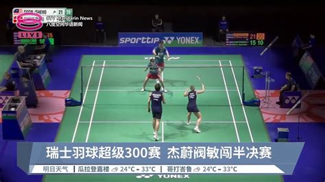 瑞士羽球超级300赛 杰蔚阀敏闯半决赛【20240323 八度空间华语新闻】 Youtube