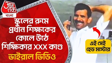 স্কুলের রুমে প্রধান শিক্ষকের কোলে উঠে শিক্ষিকার Xxx কাণ্ড ভাইরাল ভিডিও School Teacher Viral
