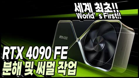 세계 최초 Rtx 4090 파운더스 에디션 분해해서 써멀 작업하기 Rtx 4090 Fe Thermal Pads Replacement 홍방장 Youtube