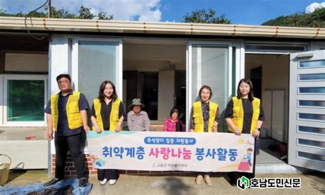 고흥군 ‘추석맞이 취약계층 봉사활동 전개 호남도민신문