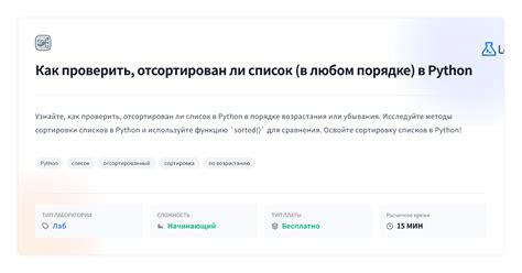 Как проверить отсортирован ли список в любом порядке в Python Labex