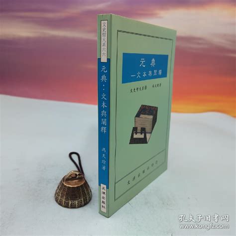 台湾文津出版社版 冯天瑜《元典：文本與闡釋》（锁线胶订）冯天瑜孔夫子旧书网
