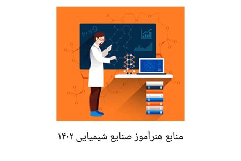 دانلود فایل بسته کامل منابع هنرآموز صنایع شیمیایی ویژه آزمون آموزش و