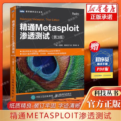 精通metasploit渗透测试 第3版 [英]尼普恩·贾斯瓦尔（nipun jaswal）正版书籍博库网 虎窝淘