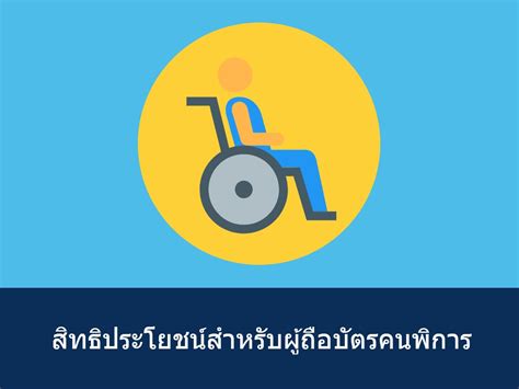 งานกายอุปกรณ์โรงพยาบาลบางกรวย ขาเทียมและแผ่นเสริมรองเท้าทางการแพทย์ สิทธิประโยชน์สำหรับผู้