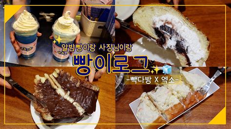 디저트 카페 사장이랑 빵순이 알바랑🤍 엑소x빽다방 콜라보 크림소다 리뷰 의외로😇🧊｜빵연구소 빽스베이커리 사라다빵 치즈피뇨