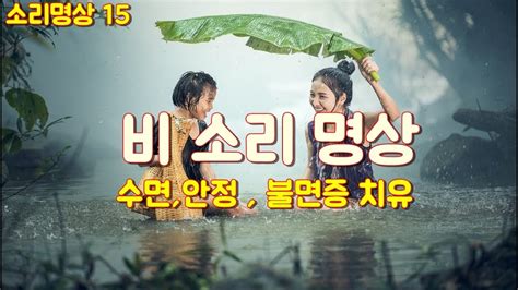 명상음악 15 집중력수면 비 소리 마음 치유 긴장 이완 비소리 1시간 Youtube