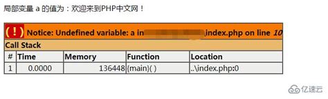 Php中全局变量和局部变量有哪些区别 编程语言 亿速云