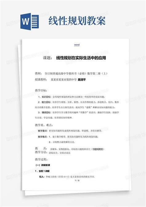 线性规划教案word模板下载编号lmrvrkde熊猫办公