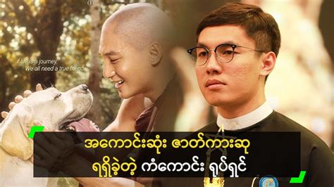 အကောင်းဆုံး ဇာတ်ကားဆု ရရှိခဲ့တဲ့ ကံကောင်း ရုပ်ရှင် Youtube