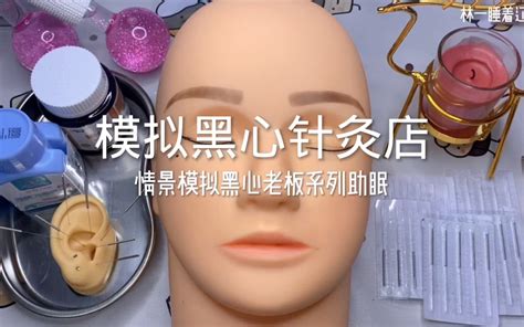 场景模拟 模拟黑心针灸店 林一睡着辽 林一睡着辽 哔哩哔哩视频