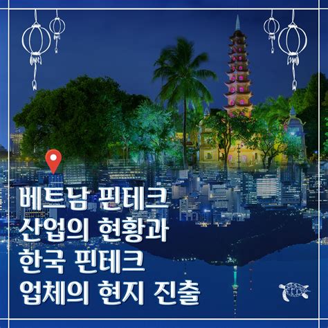 한국핀테크지원센터 핀테크 기자단뉴스 베트남 핀테크 산업의 현황과 한국 핀테크 업체의 현지 진출