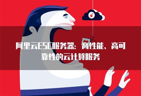 阿里云esc服务器：高性能、高可靠性的云计算服务 阿里云代理商