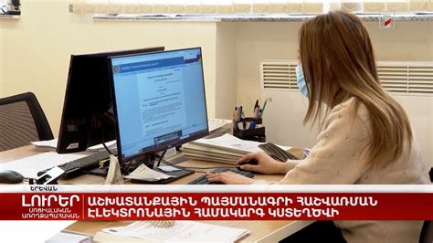 Աշխատանքային պայմանագրի հաշվառման էլեկտրոնային համակարգ կստեղծվի Youtube