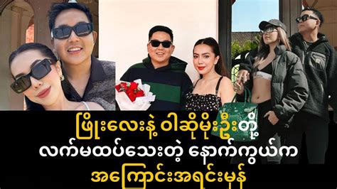 ဖြိုးလေးနဲ့ ဝါဆိုမိုးဦးတို့ လက်မထပ်သေးတဲ့ နောက်ကွယ်က အကြောင်းအရင်းမှန် Youtube