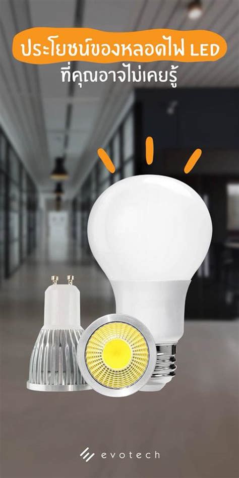 ทำไมต้องใช้หลอดไฟ Led ก็เพราะหลอดไฟ Led เป็นหลอดไฟที่ประหยัดพลังงานมาก