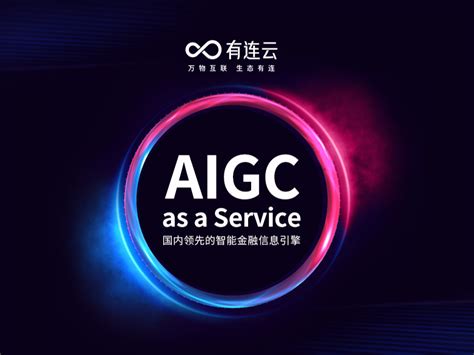 Aigc As A Service —— 有连云带你了解aigc如何解决金融领域多场景痛点 凤凰网视频 凤凰网