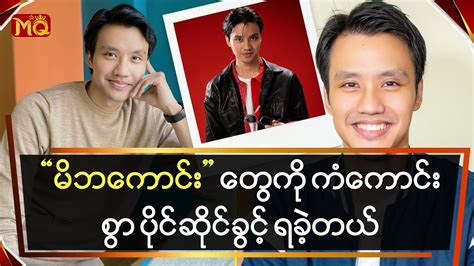 “မိဘကောင်း”တွေကို ကံကောင်းစွာ ပိုင်ဆိုင်ခွင့် ရခဲ့တယ် Youtube