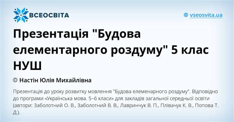 Презентація Будова елементарного роздуму 5 клас НУШ Презентація Українська мова