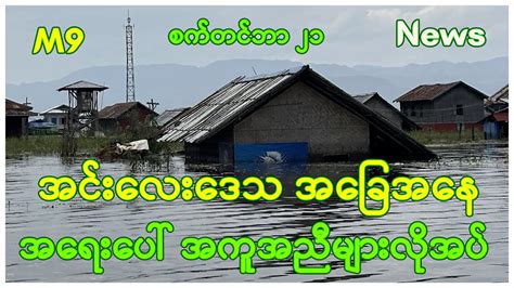 စက်တင်ဘာ ၂၁ အင်းလေး အခြေအနေ အ ရေး ပေါ် အကူအညီများ လိုအပ်။ Youtube