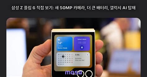 삼성 Z 플립 6 직접 보기 새 50mp 카메라 더 큰 배터리 갤럭시 Ai 탑재