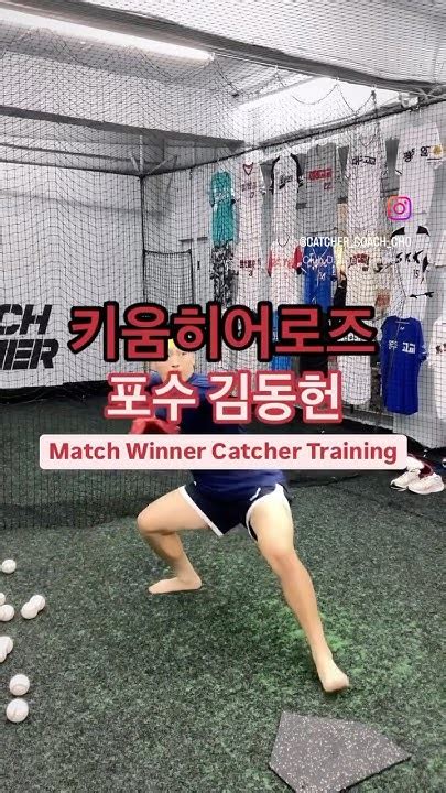 키움히어로즈 포수 김동헌 매치위너 포수 프로그램 포수 Baseball Catcher 프로야구 Kbo 프로야구 Youtube