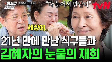 회장님네사람들 세상에 수미야 눈앞에 혜자 엄마가 있는 게 안 믿어지는 일용엄니🥺 반갑게 만나선 자꾸만 나려고 하는 눈물💧 Youtube