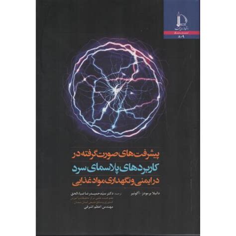 پیشرفت های کاربردهای پلاسمای سرد در ایمنی نگهداری موادغذایی انتشارات دی نگار