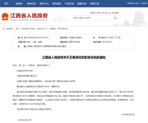 最新江西任免一批领导干部 职务 王勇 同志