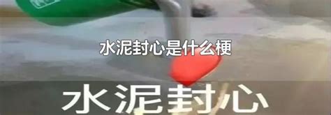 水泥封心是什么梗 生活经验 生活小常识大全
