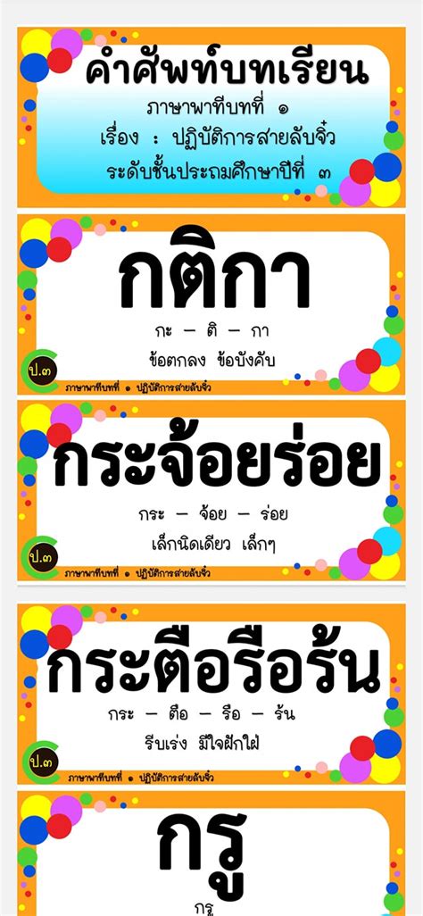 ภาษาพาที ป3 คำศัพท์ในบทเรียน บทที่ ภาษาไทย By ครูนก