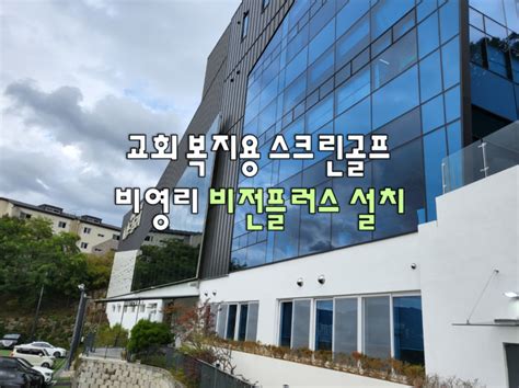 경기도 광주 교회 복지용 스크린골프 비영리 비전플러스 스크린골프 인테리어 골프 기기설치 복지용 스크린골프 교회