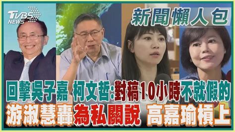 【發燒話題】回擊吳子嘉！柯文哲：對稿10小時不就假的 游淑慧轟為私關說 高嘉瑜槓上 Youtube