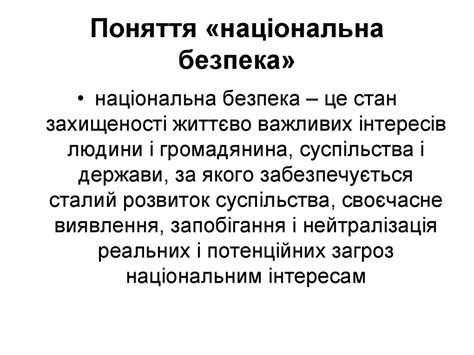 Національна безпека України презентация онлайн